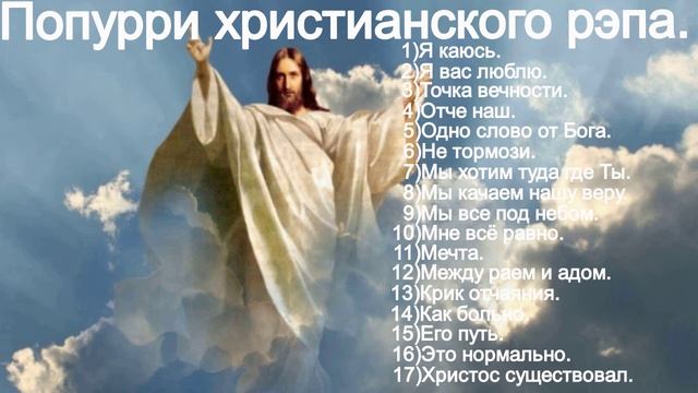Собрание прекрасного русского христианского рэпа.