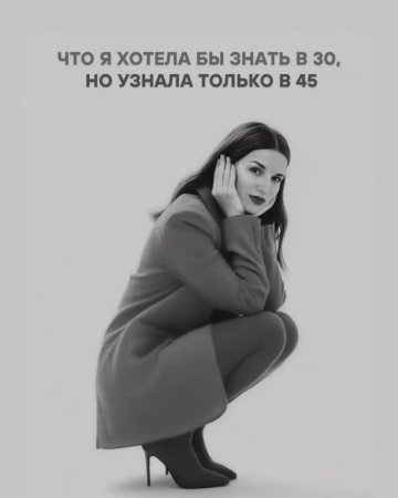 Если бы мне в 30 сказали это в лицо, я бы не поверила…