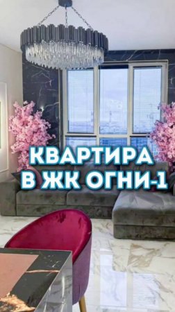 3-х комнатная квартира с панорамным видом в ЖК «Огни-1»! #недвижимость, #квартира, #купитьквартиру