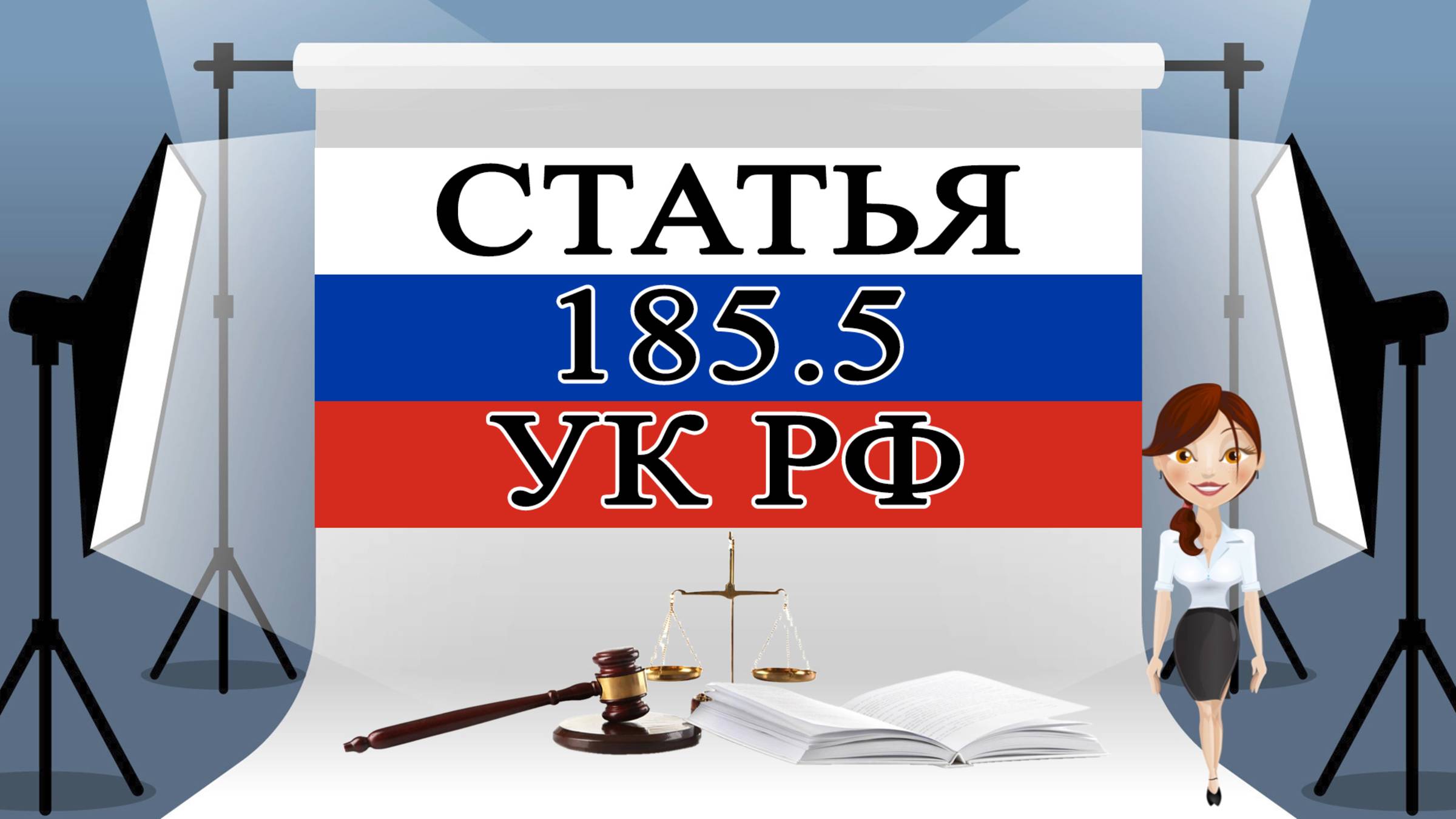 185.5 УК, ст 185.5 УК, статья 185.5 УК РФ 📜⚖️🏛️