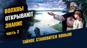 Волхвы открывают Знание Рассказы Ведунов Часть Вторая 2