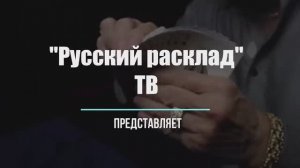 «Русский расклад» ТВ. Выпуск 45. Правительство на галерах