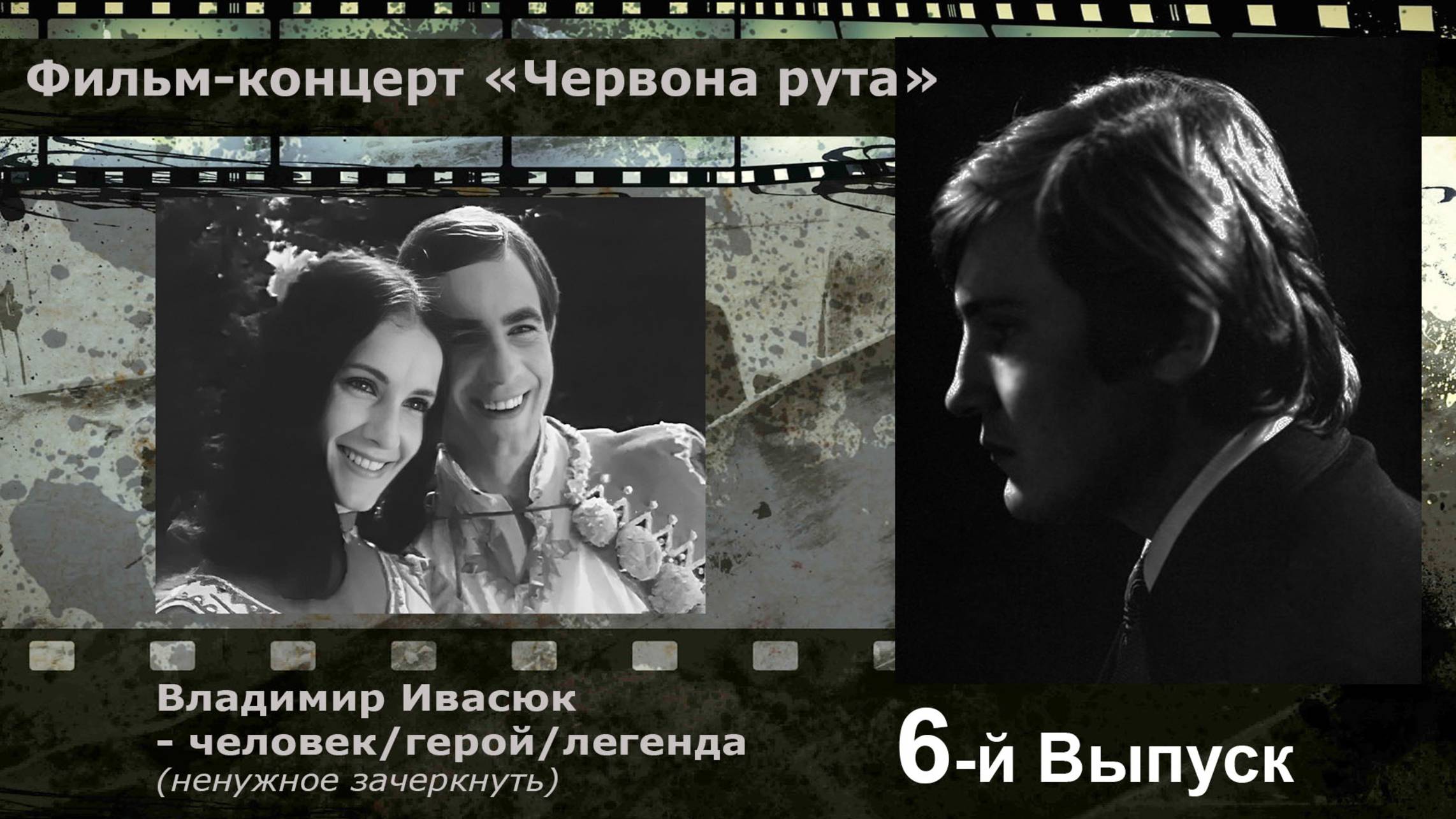 «Владимир Ивасюк — человек/герой/легенда (ненужное зачеркнуть)» - 6. Фильм-концерт «Червона рута»