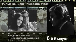 «Владимир Ивасюк — человек/герой/легенда (ненужное зачеркнуть)» - 6. Фильм-концерт «Червона рута»