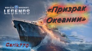⚓️World of warships⚓️ legends-⚡️ «Призрак Океании» -💥-