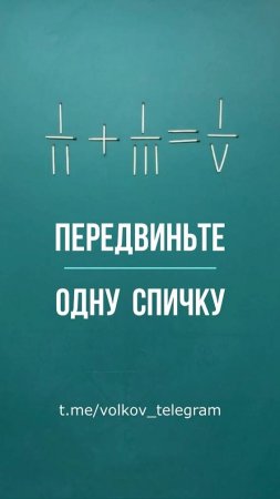 Передвиньте одну спичку так, чтобы равенство стало верным