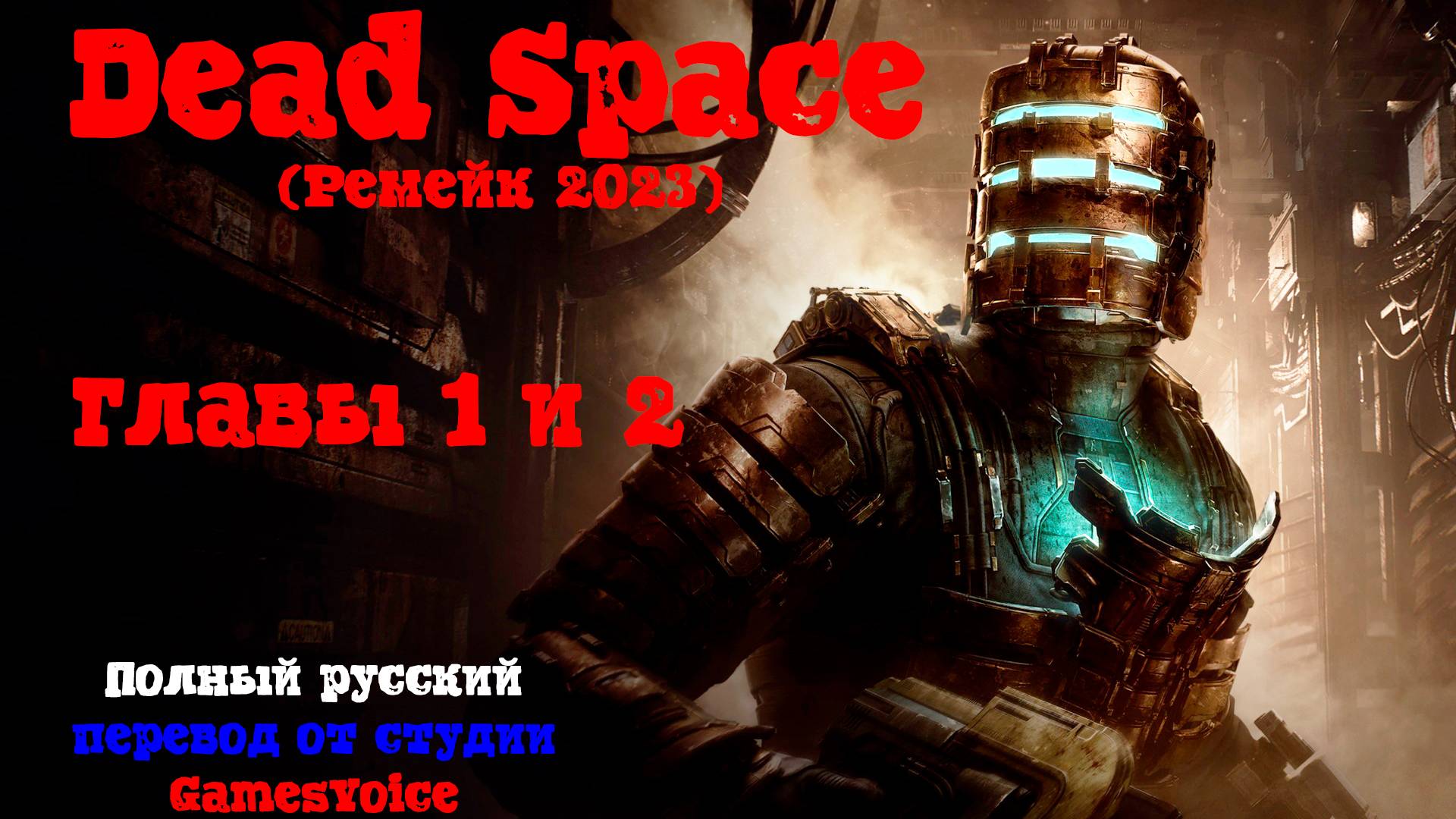 [Стрим] Dead Space (Ремейк 2023) - Прохождение #1. Главы 1 и 2. Русский перевод от GamesVoice