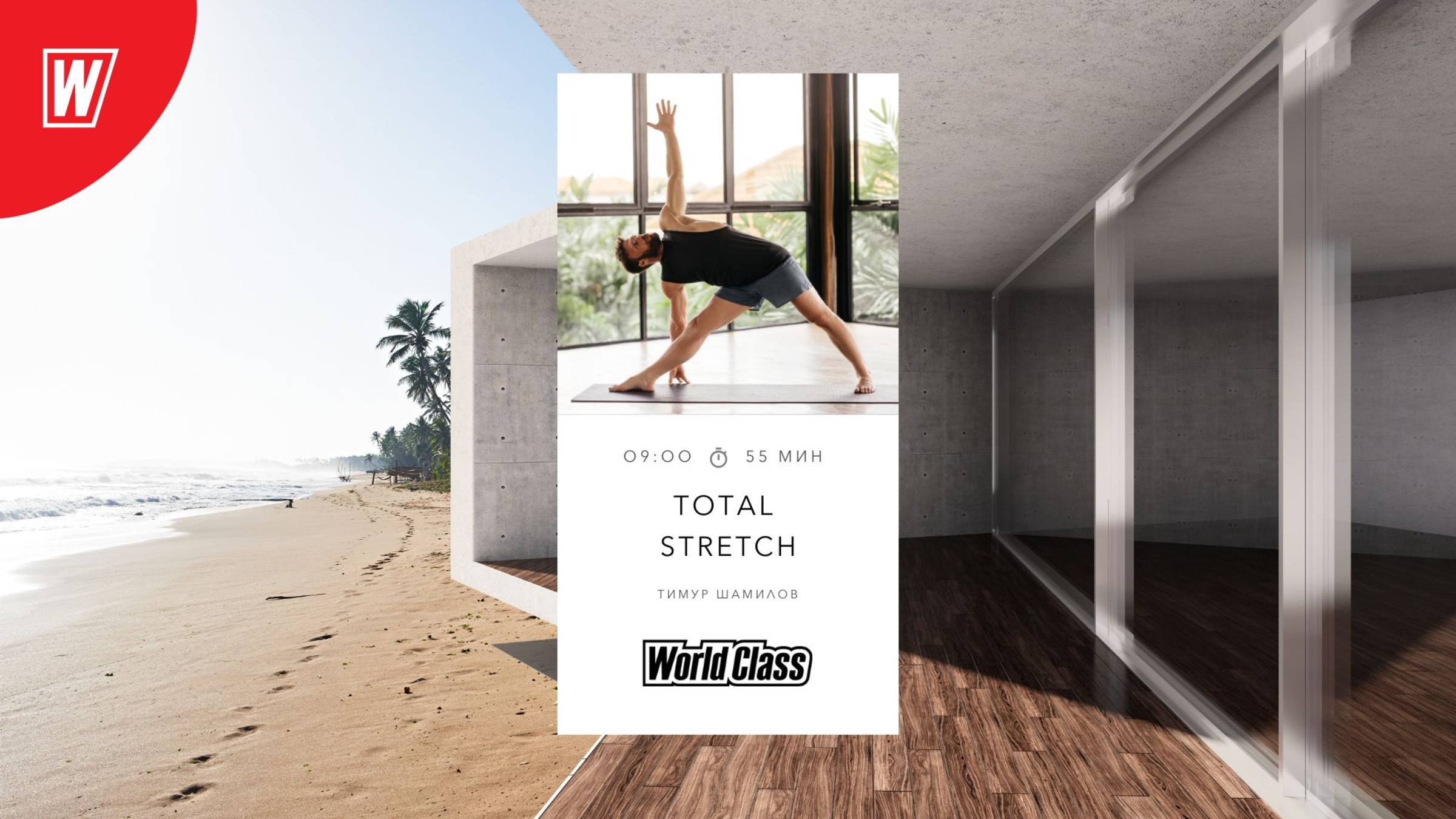 TOTAL STRETCH с Тимуром Шамиловым | 21 марта 2025 в 9.00 по МСК | Онлайн-тренировки World Class