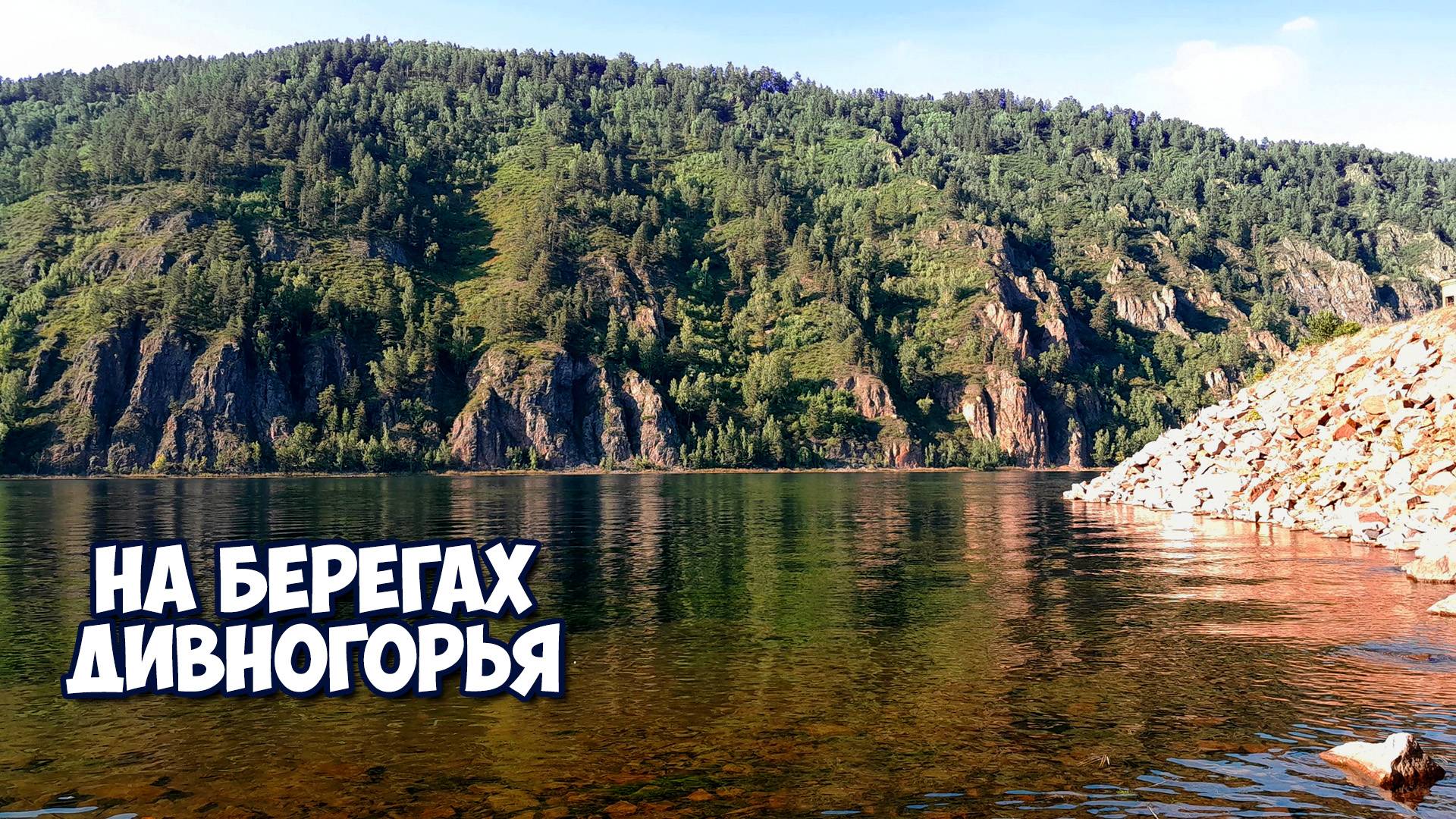 На берегах Дивногорья