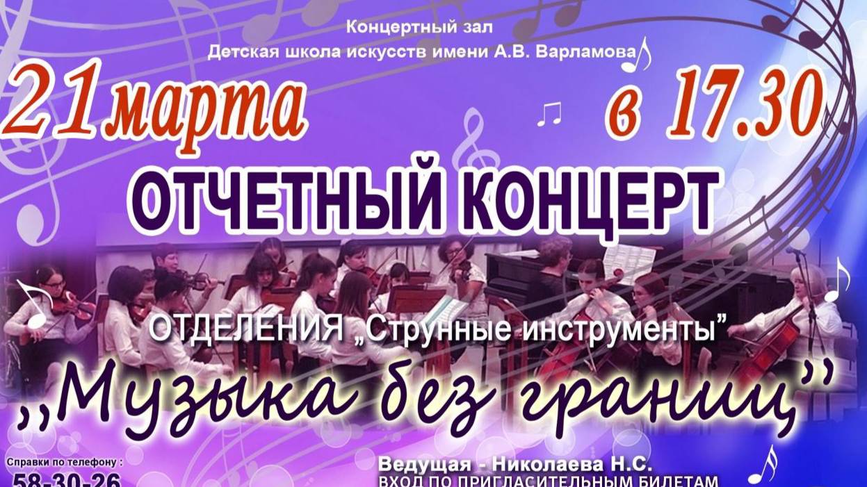 🎻Отчетный концерт «Музыка без границ»  учащихся и преподавателей отделения «Струнные инструменты»