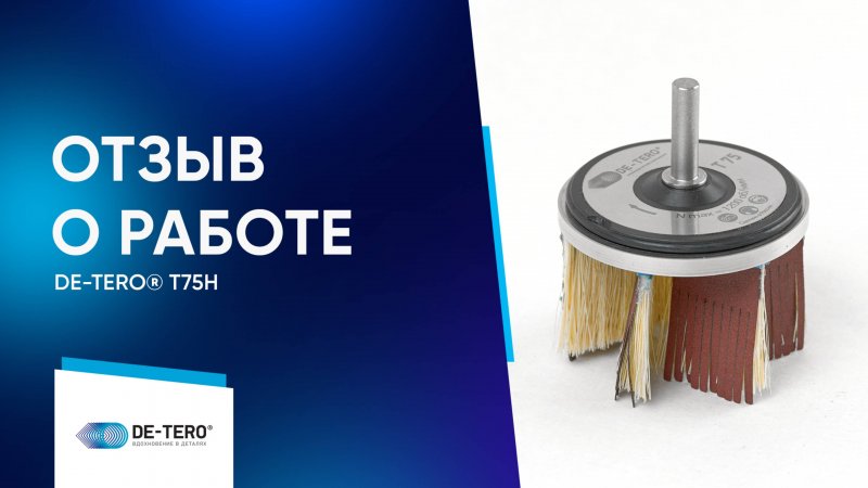 Отзыв о работе шлифовальной системы DE-TERO® T75H