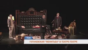 Премьера спектакля «Женитьба» (16+)_сюжет ТК «Рифей»