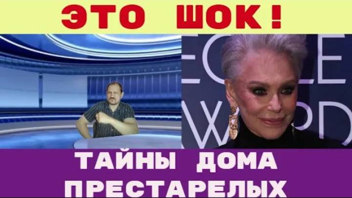 ЭТО ШОК! _ Что творится в доме престарелых Ирина Понаровская рассказала жуткие подробности