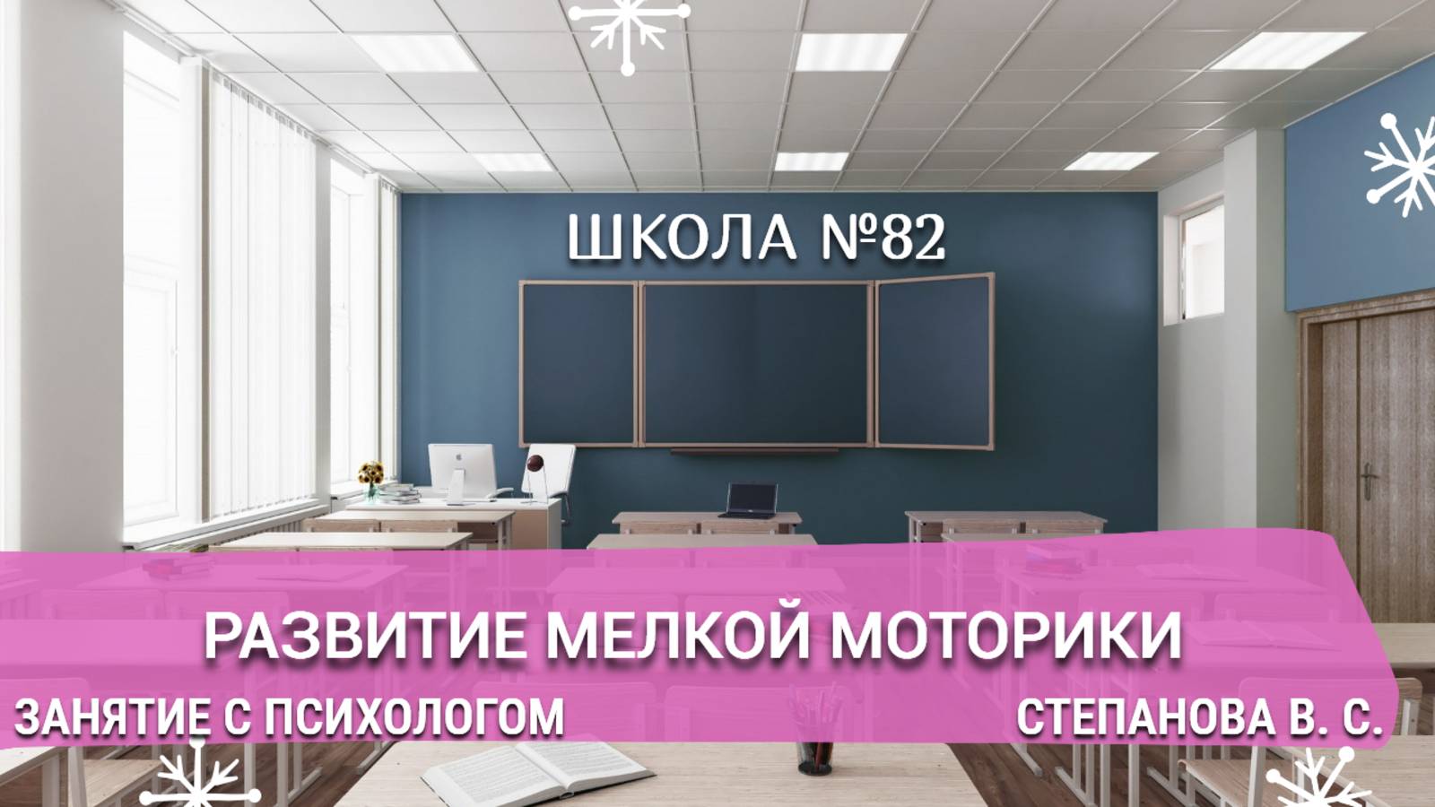 Развитие мелкой моторики. Занятия с психологом. Степанова В. С.