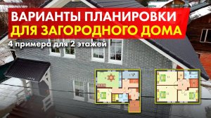 Обзор сданного дома 140 м2. Примеры планировок.