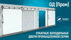 Промышленные откатные холодильные двери завода Ирбис. ОД (Пром)