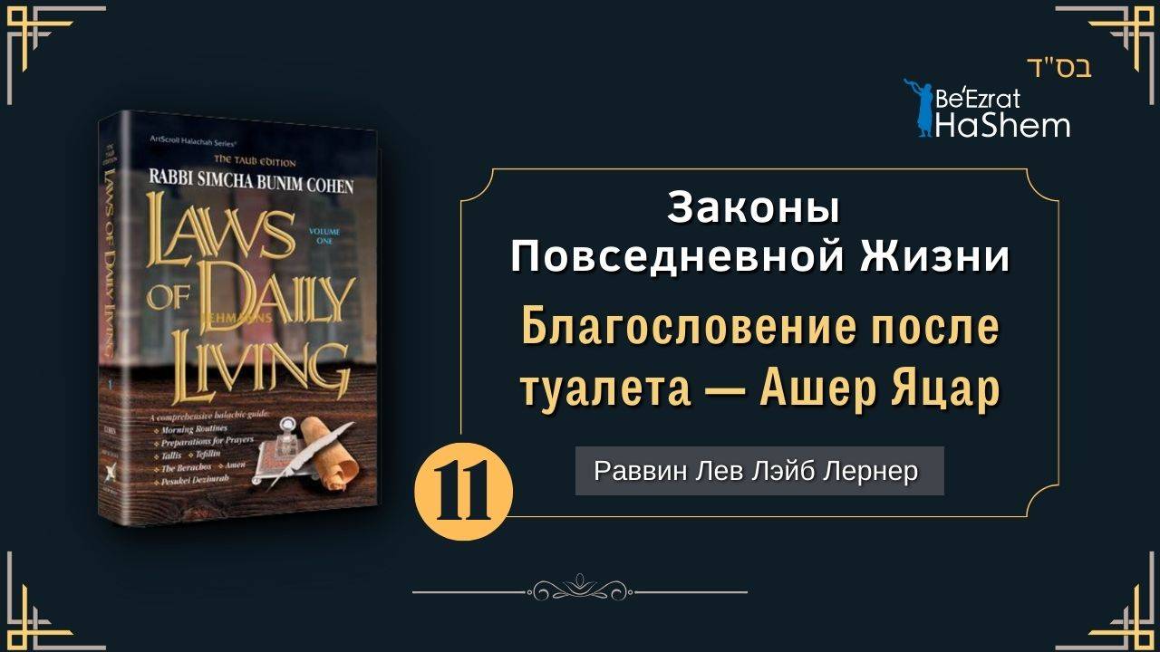 𝟭𝟭. Законы Повседневной Жизни | Благословение после туалета — Ашер Яцар | Раввин Лев Лэйб Лернер