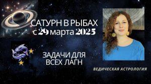 Сатурн в Рыбах с 29 марта 2025. Задачи для всех Лагн. Ведическая Астрология.