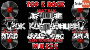 ЛУЧШИЕ РОК КОМПОЗИЦИИ 2025 года Vol.4