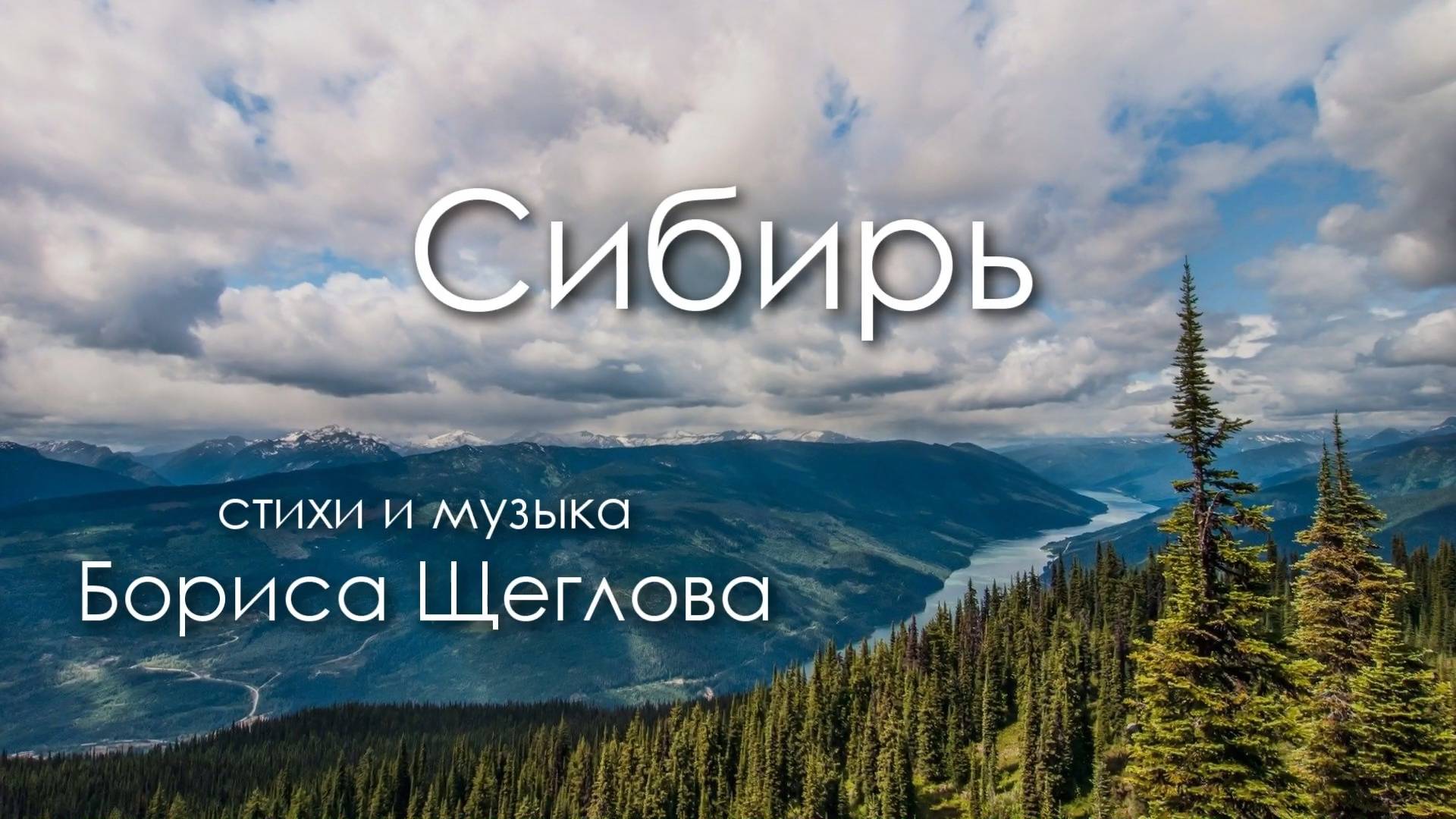 Сибирь (ст. и муз. Бориса Щеглова)
