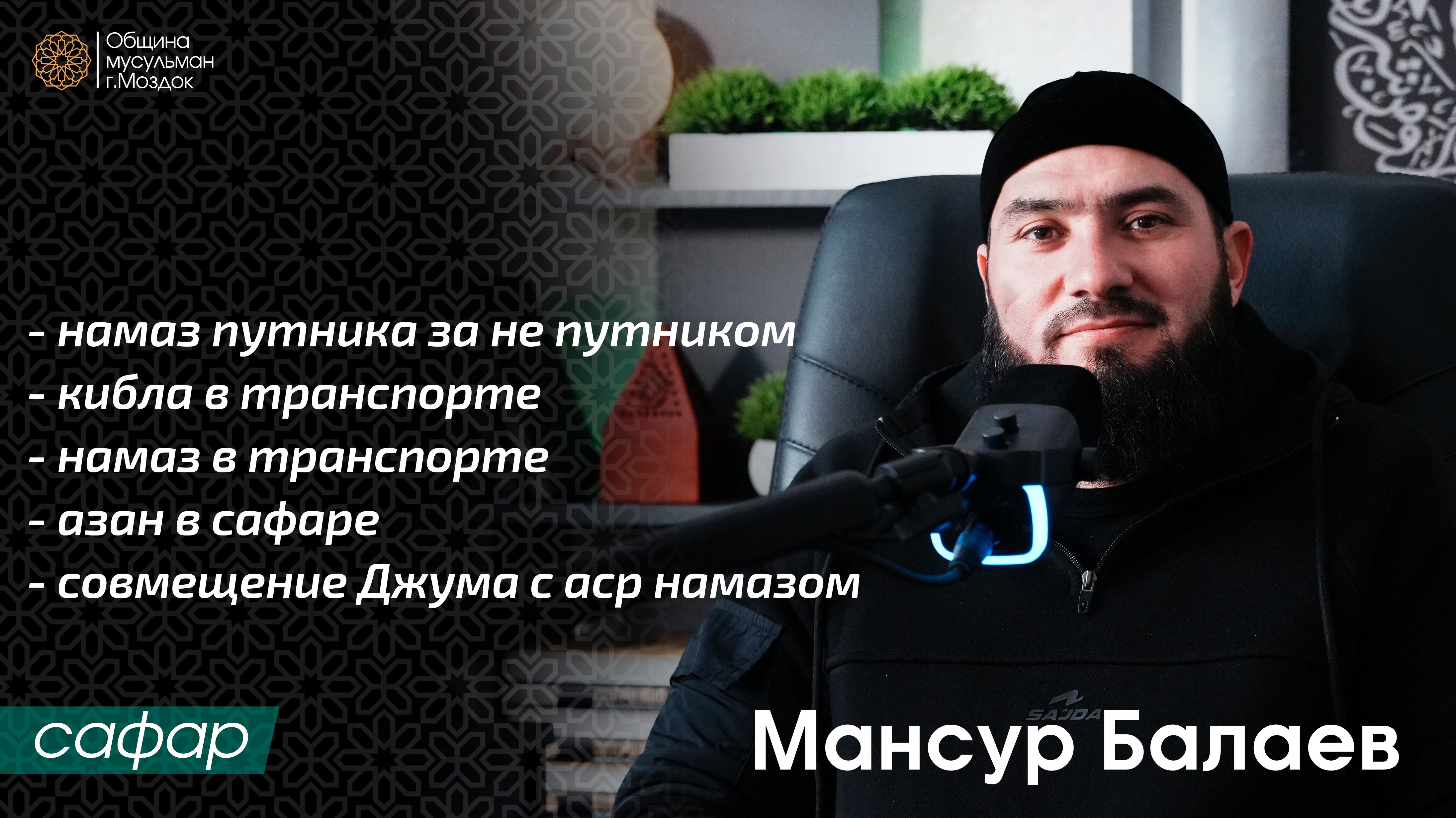 Актуальные вопросы сафара | Мансур Балаев (5 урок)