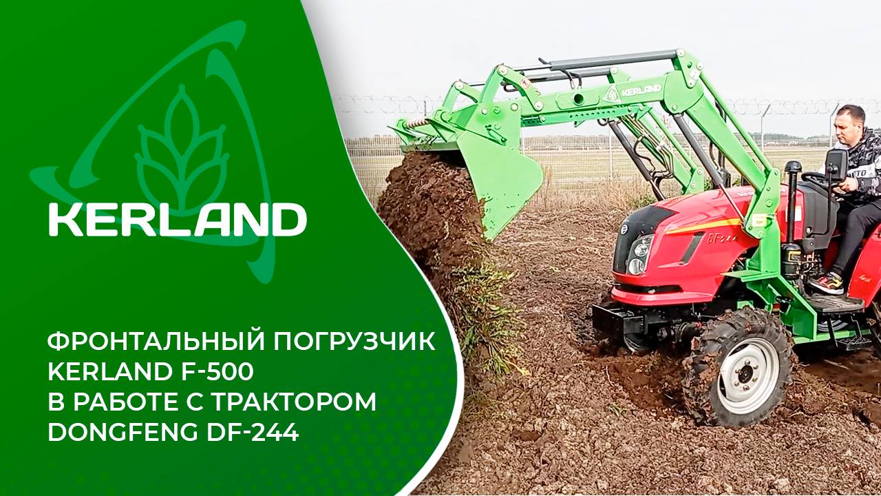 Фронтальный погрузчик Kerland F500 в работе с трактором Dongfeng DF244 G1
