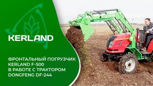 Фронтальный погрузчик Kerland F500 в работе с трактором Dongfeng DF244 G1