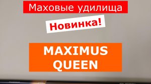Удилища MAXIMUS QUEEN (МАКСИМУС КВИН) - НОВИНКА! | ОБЗОР МАХОВЫХ УДИЛИЩ | КАКУЮ УДОЧКУ ВЫБРАТЬ?