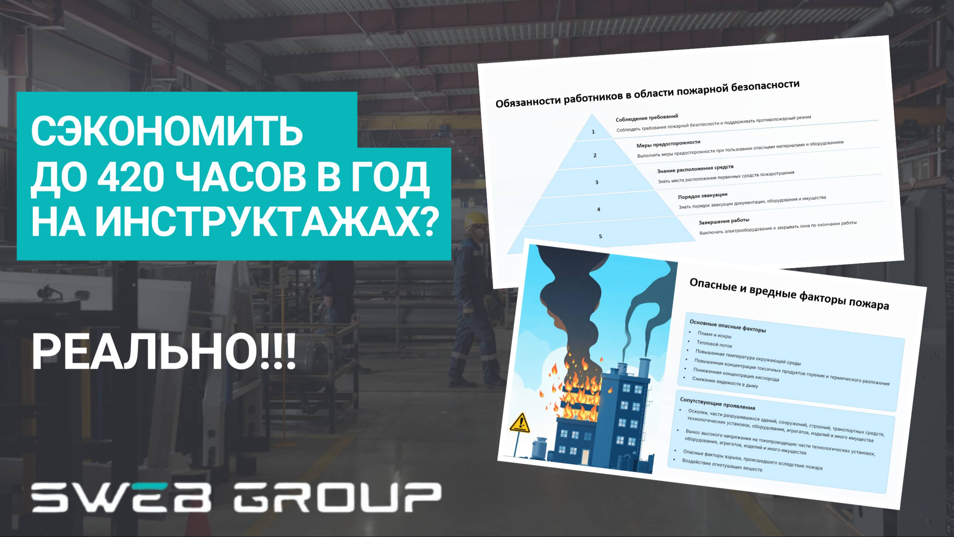 ⚡️СОТ может сэкономить на инструктажах до 8 часов в неделю. Реально или нет?
