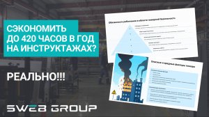 ⚡️СОТ может сэкономить на инструктажах до 8 часов в неделю. Реально или нет?