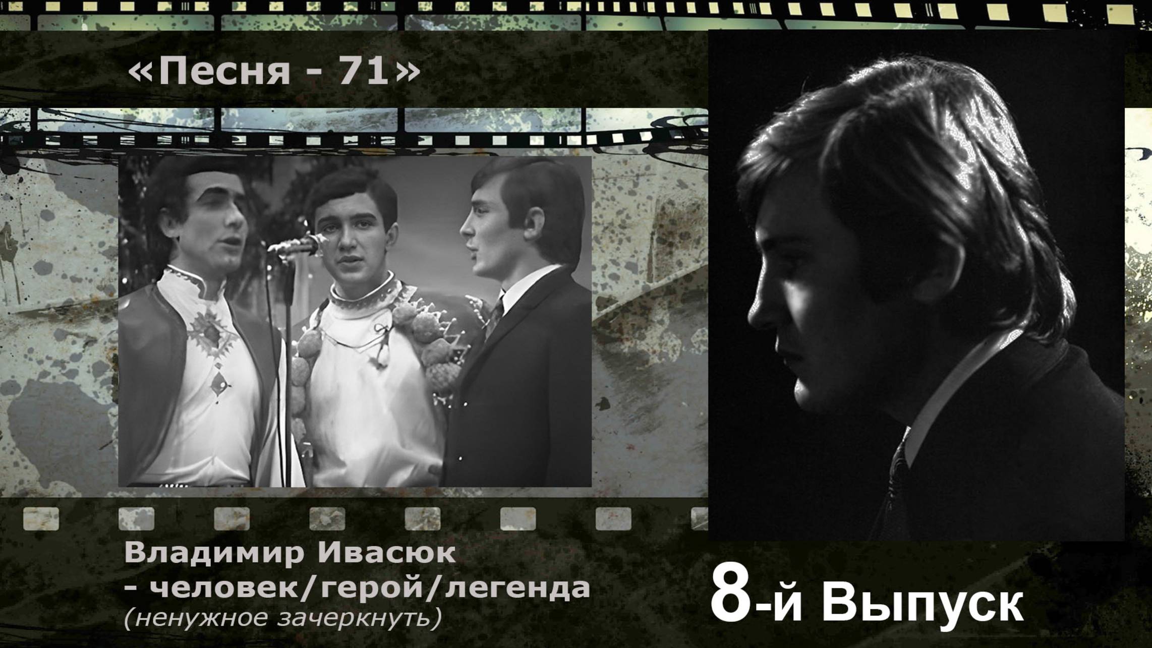 «Владимир Ивасюк — человек/герой/легенда (ненужное зачеркнуть)» - 8. Победы В. Ивасюка: «Песня-71»
