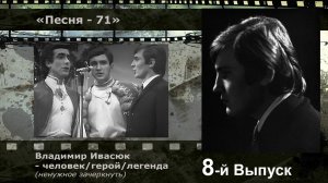 «Владимир Ивасюк — человек/герой/легенда (ненужное зачеркнуть)» - 8. Победы В. Ивасюка: «Песня-71»