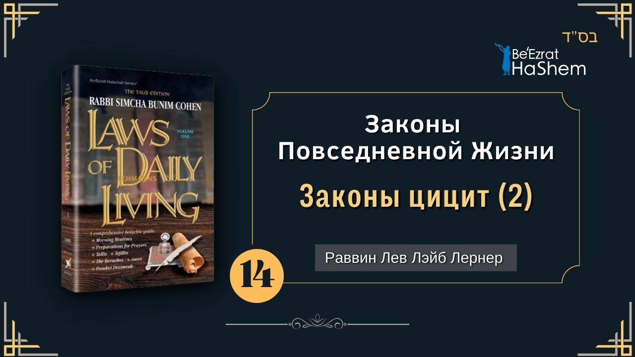 𝟭𝟰. Законы Повседневной Жизни | (2) Законы цицит | Раввин Лев Лэйб Лернер