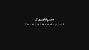 Главврач Канивченко Андрей