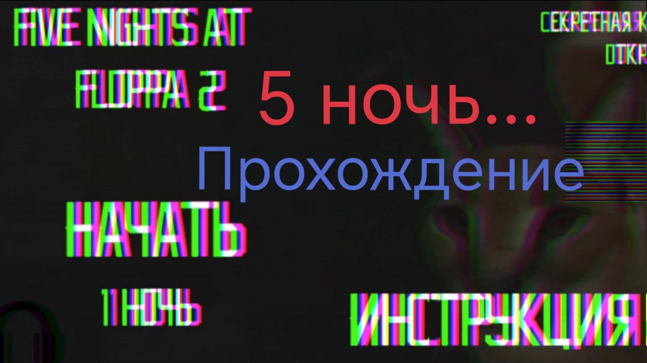 Пять ночей с шлёпой 2. 5 ночь. Прохождение. (получил секретную концовку, и все скримеры)
