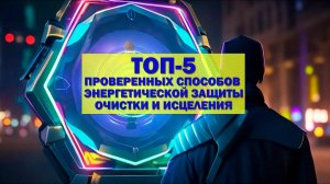 Top 5 приборно проверенных методов энергетической защиты и повышения везения в жизни!