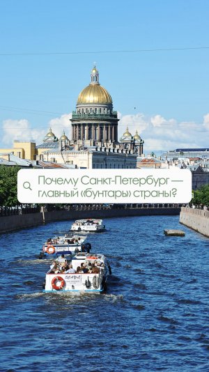 Почему Санкт-Петербург - главный "бунтарь" страны?