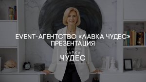 Презентация Event-Агентства "Лавка Чудес"
