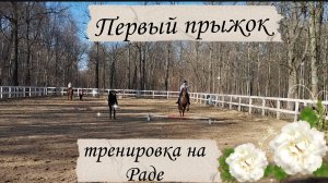 Первый прыжок! ﹤тренировка на Раде﹥