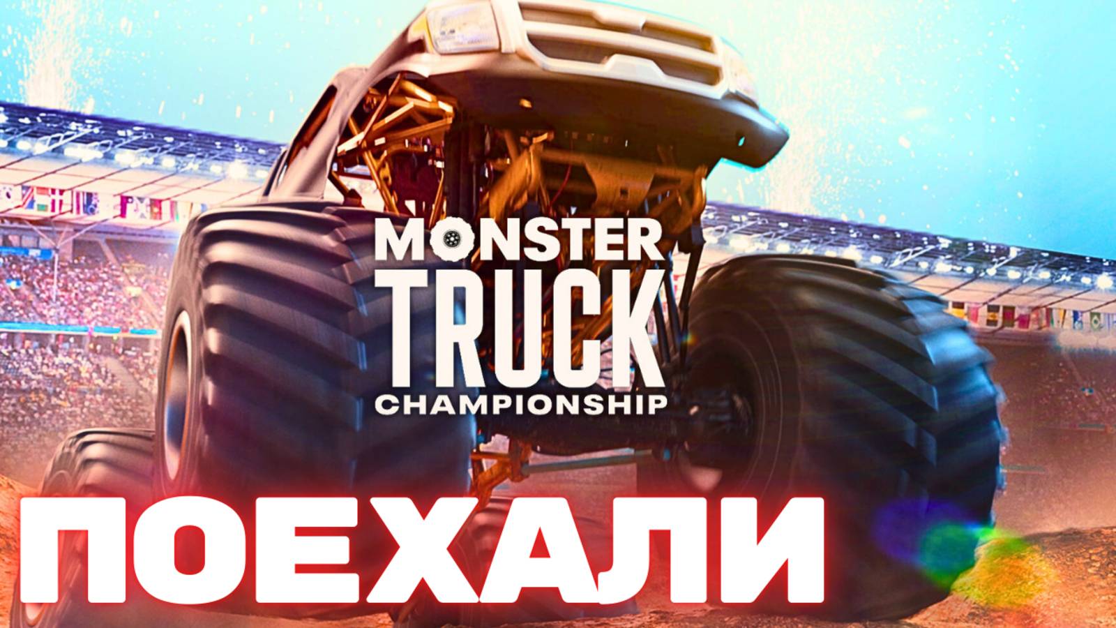Пересел в Monster Truck