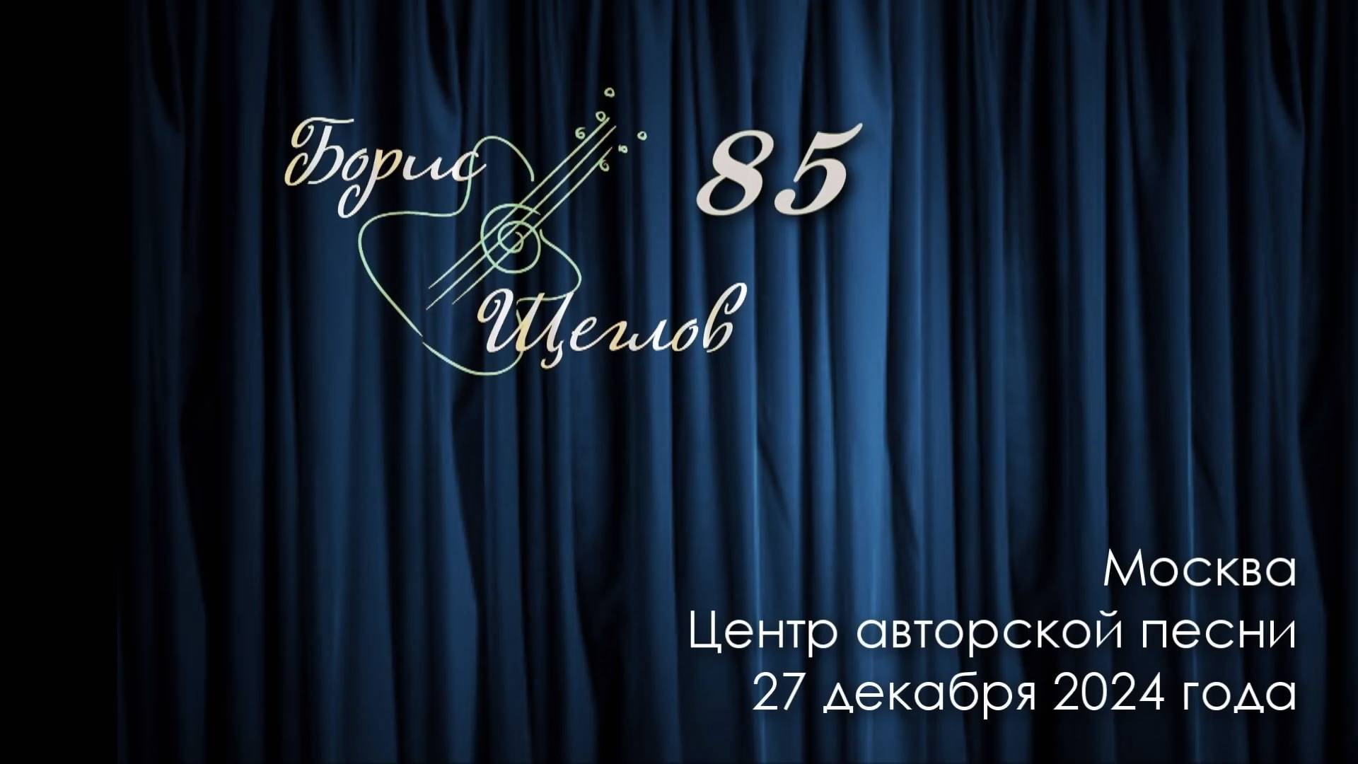 Борис Щеглов - 85 (часть 1)