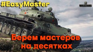 Tanks BLITZ (WOT Blitz) Берем мастеров на десятках. #EasyMaster