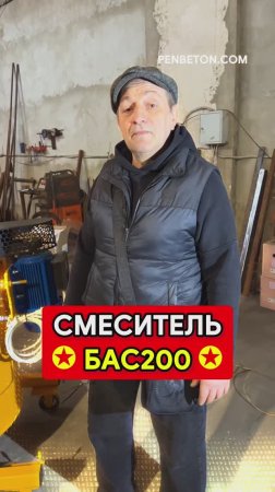 Установка для пенобетона БАС200