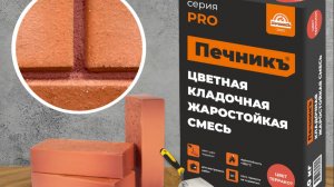 Цветная кладочная жаростойкая смесь «Печникъ», цвет терракот