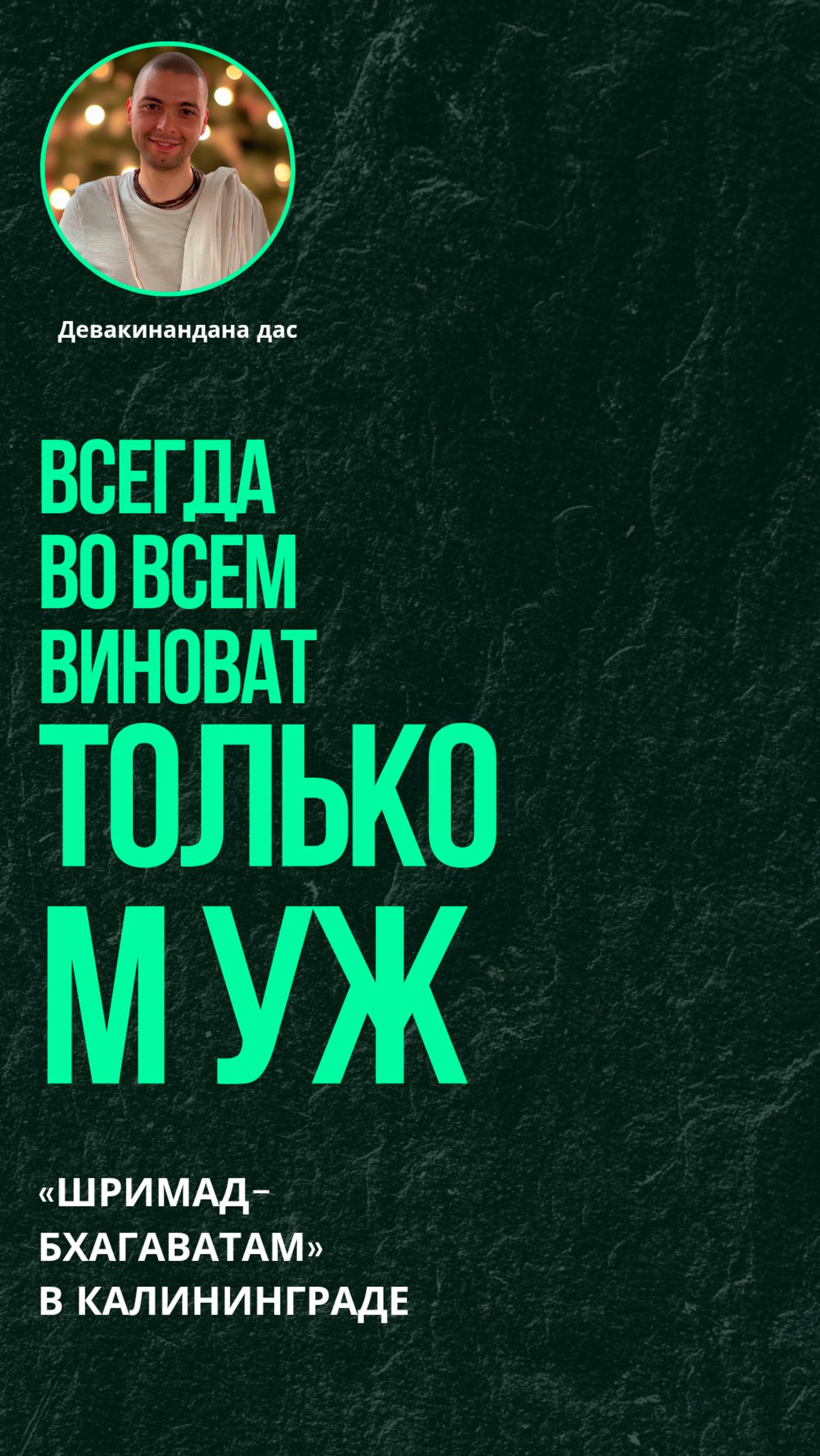 Всегда во всем виноват муж. Девакинандана д