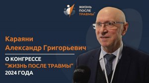 Караяни Александр Григорьевич о междисциплинарном взаимодействии специалистов при работе с травмой