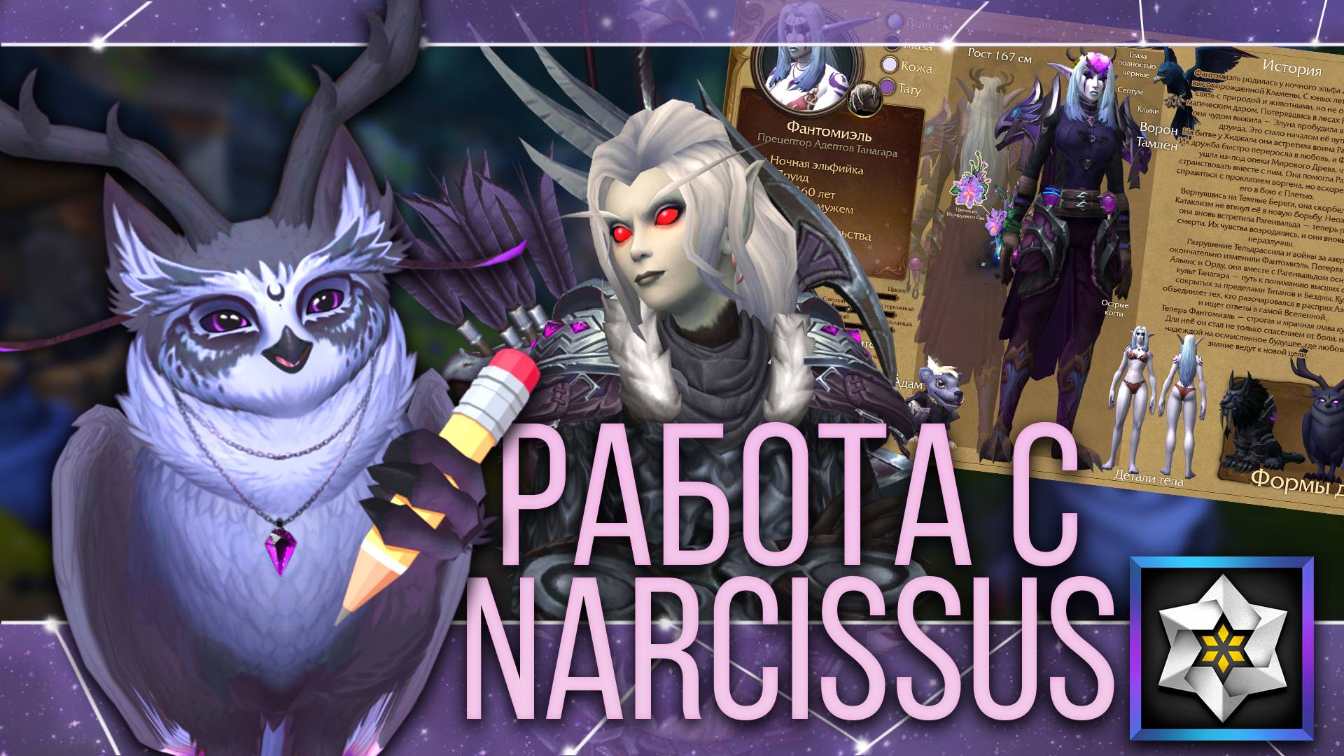 Narcissus | Отделение персонажа от фона + маунты