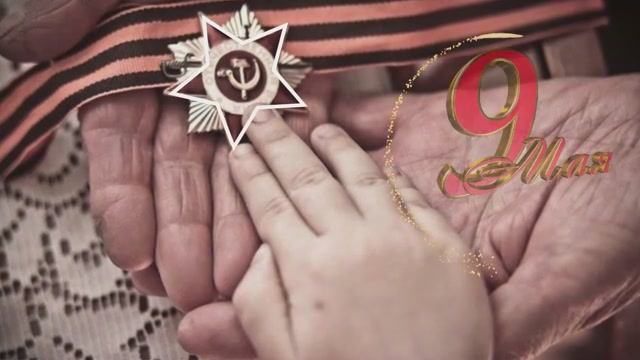 День Победы!
Помню и горжусь!
