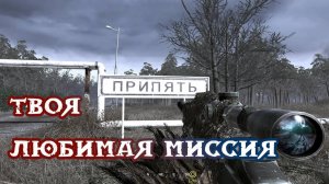 Call of Duty Modern Warfare - Припять - Все в камуфляже
