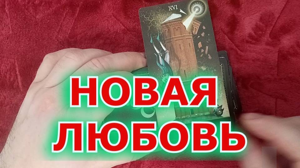 Таро. Расклад 3 варианта. "НОВАЯ ЛЮБОВЬ" 925